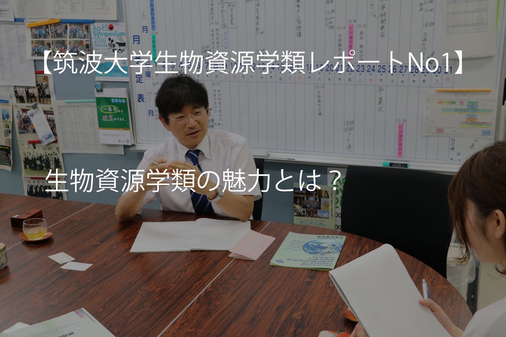 【筑波大学生物資源学類レポートno1】生物資源学類の魅力を学類長にお聞きしました! 理系女子のwebメディアrikejocafe