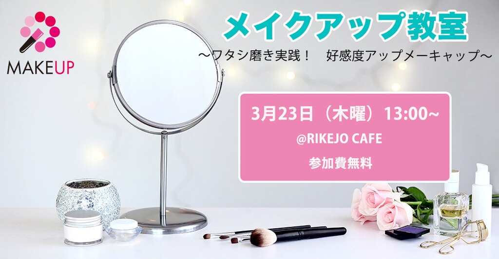 【RIKEJO CAFEイベント】メイクアップ教室 ～ワタシ磨き実践！ 好感度アップメーキャップ～ 春から理系女子大学生歓迎！！3/23 13:00~ | 理系女子未来創造プロジェクト