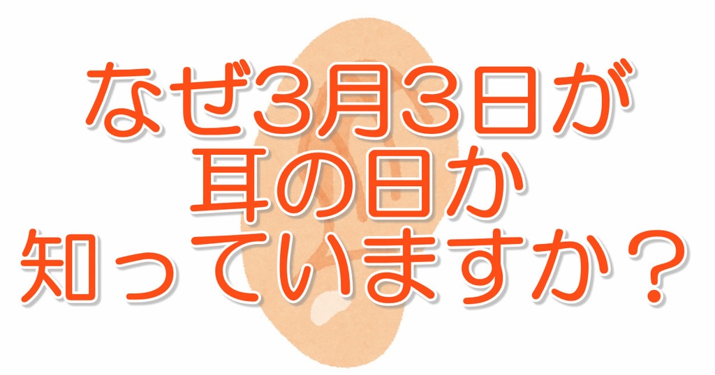 【今日は”耳の日”】なぜ3月3日が耳の日か知っていますか? メガネハット(株式会社アーバン)
