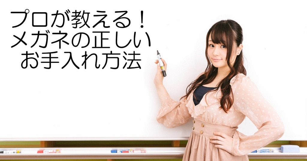 プロが教える!メガネの正しいお手入れ方法 メガネハット(株式会社アーバン)
