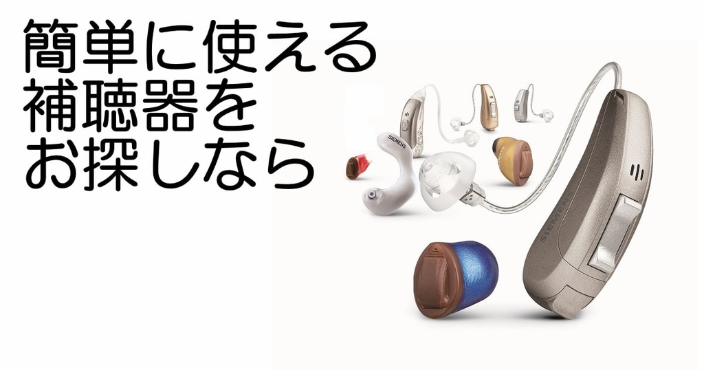 簡単に使える補聴器をお探しなら メガネハット(株式会社アーバン)