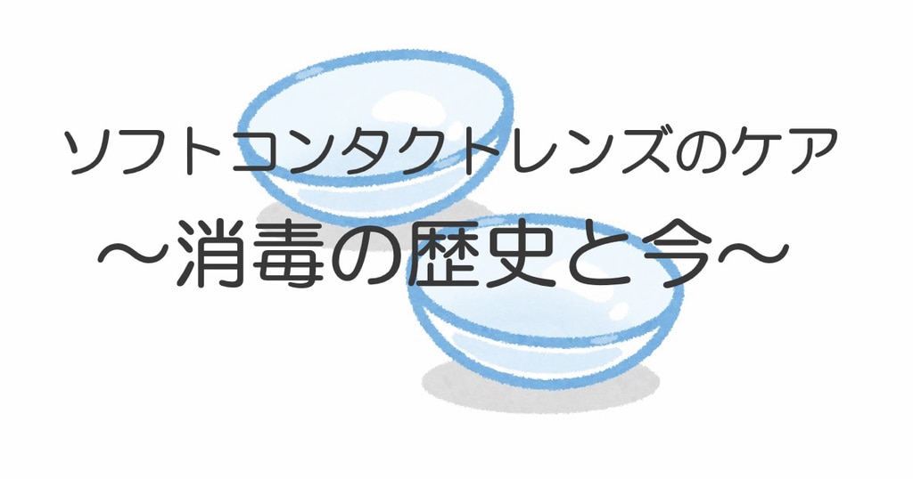 ソフトコンタクトレンズのケア最前線~消毒の歴史と今~ メガネハット(株式会社アーバン)