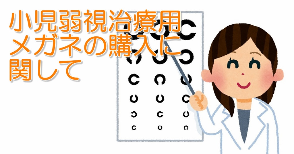 お子さんが弱視の場合、健康保険の適用対象となる場合があります。 メガネハット(株式会社アーバン)