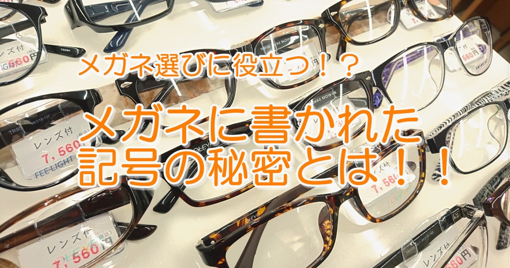 メガネ選びに役立つ!?メガネに書かれた記号の秘密とは!! メガネハット(株式会社アーバン)
