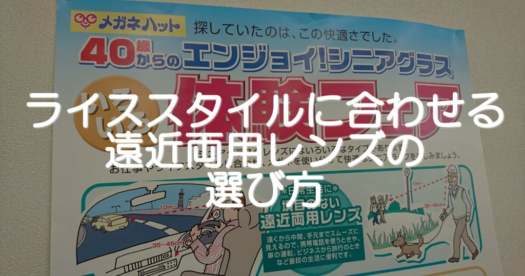 ライフスタイルに合わせる、遠近両用レンズの選び方 メガネハット(株式会社アーバン)