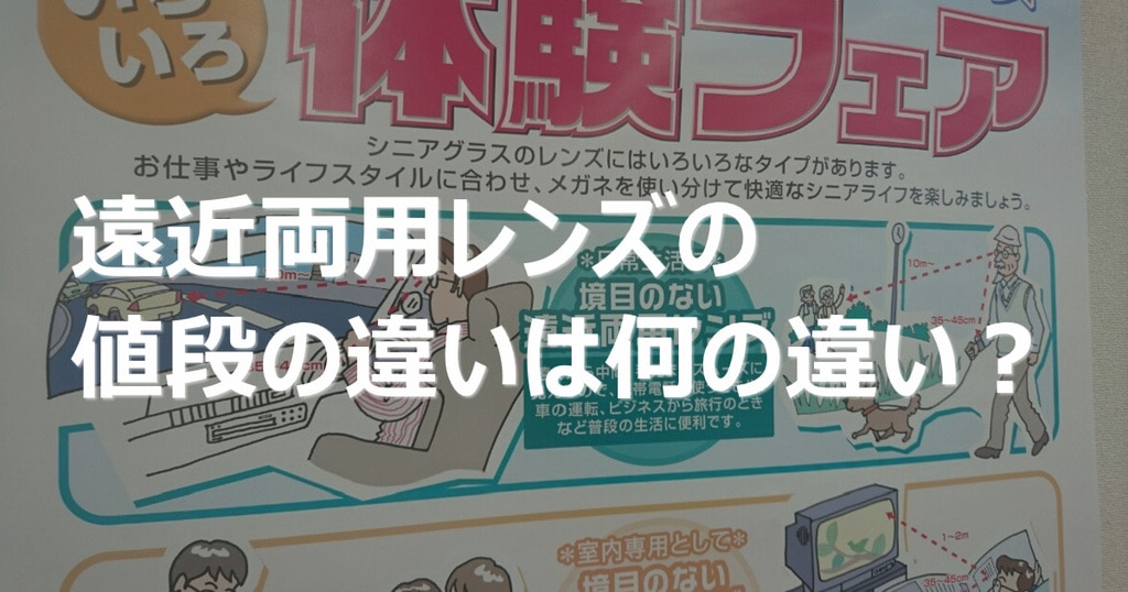 遠近両用レンズの値段の違いは何の違い? メガネハット(株式会社アーバン)