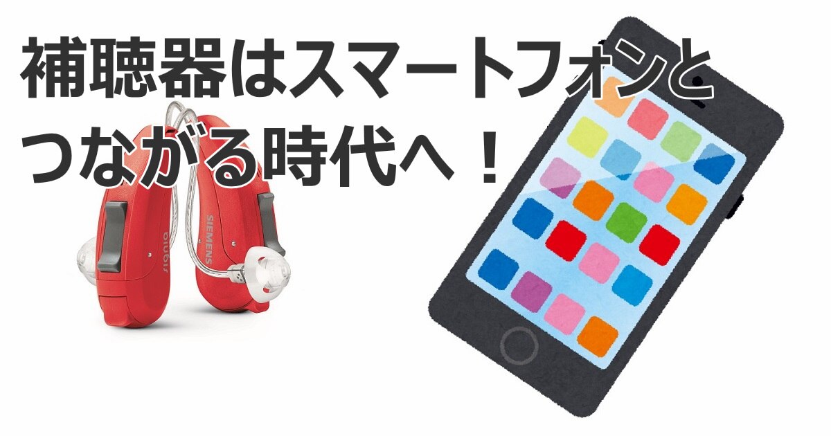 補聴器はスマートフォンとつながる時代へ！ メガネハット（株式会社アーバン）
