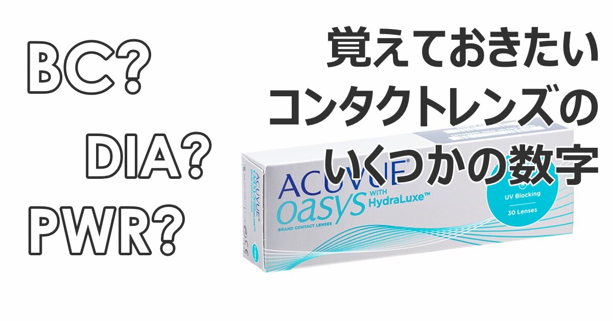 コンタクトレンズで覚えておきたい、いくつかの数字 メガネハット（株式会社アーバン）