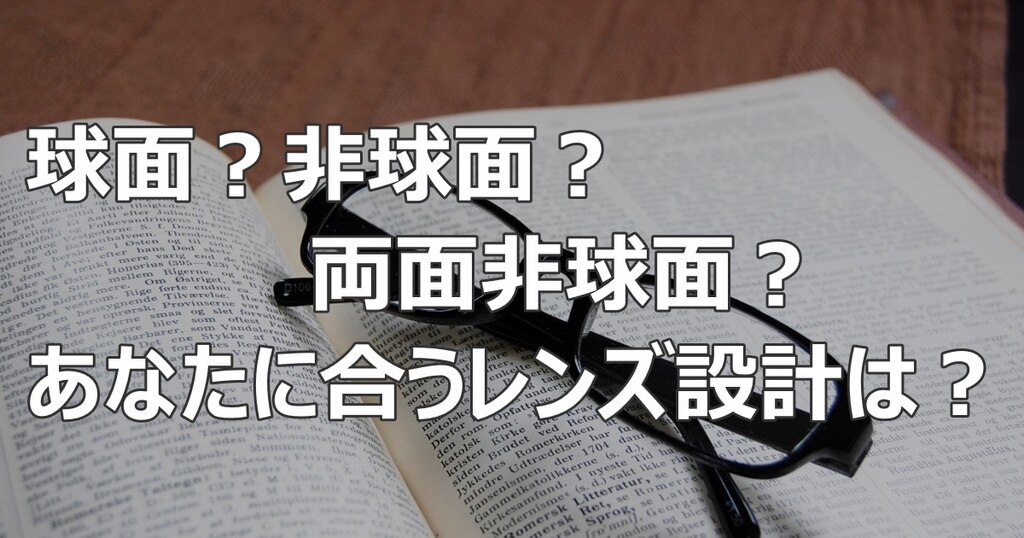 球面？非球面？両面非球面？あなたに合うレンズ設計は？ メガネハット（株式会社アーバン）