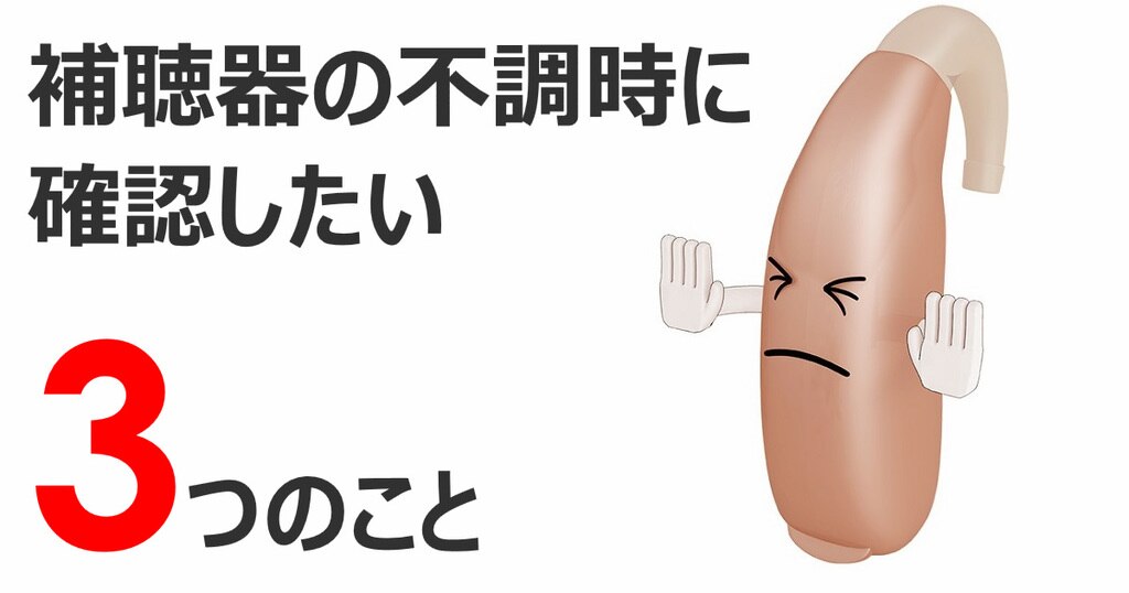 補聴器の不調時に確認したい3つのこと メガネハット(株式会社アーバン)