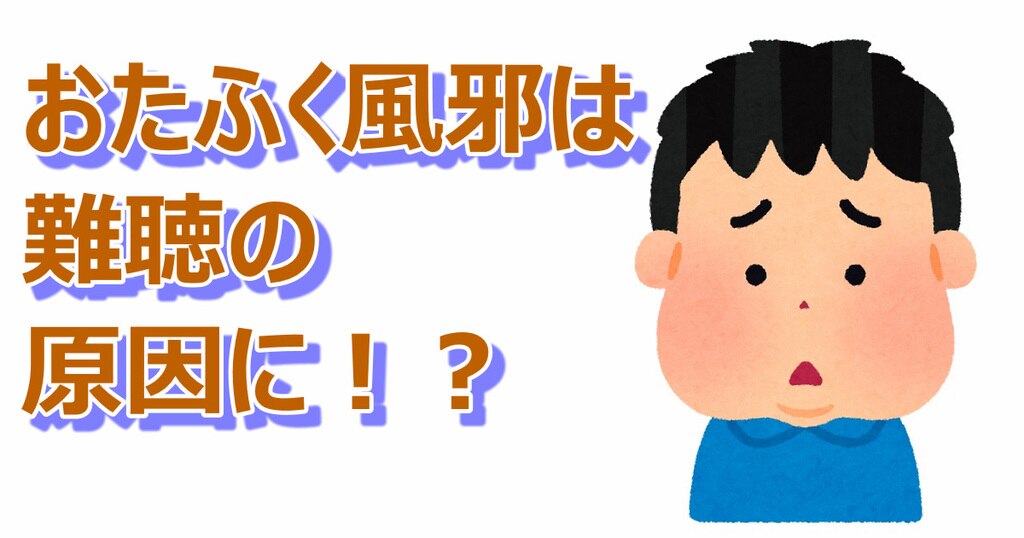 おたふく風邪が難聴の原因に!? メガネハット(株式会社アーバン)