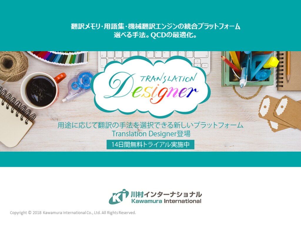 Translation Designerを選ぶべき理由④ | 翻訳会社川村インターナショナル