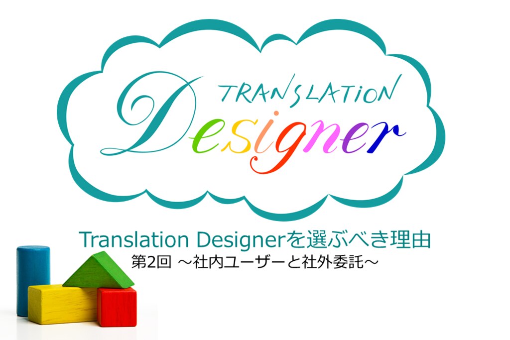Translation Designerを選ぶべき理由② | 翻訳会社川村インターナショナル