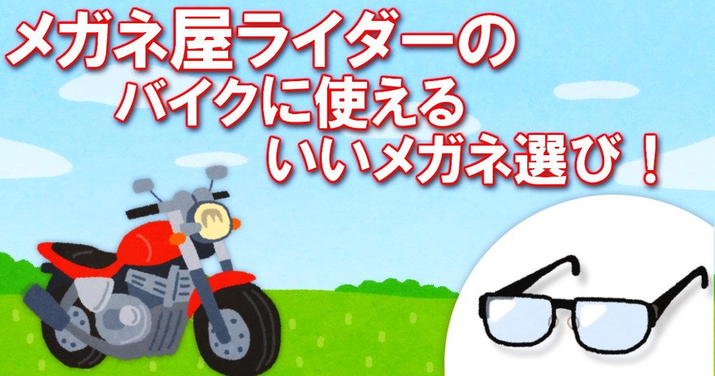 メガネ屋ライダーのバイクに使えるいいメガネ選び！ メガネハット（株式会社アーバン）