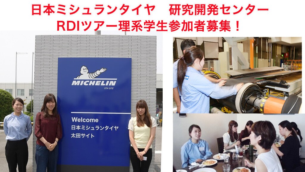 【イベント】日本ミシュランタイヤ 研究開発センター Rdiツアー 参加者募集！（交通費支給） 911 ー現場実習体験＆エンジニア座談会ー