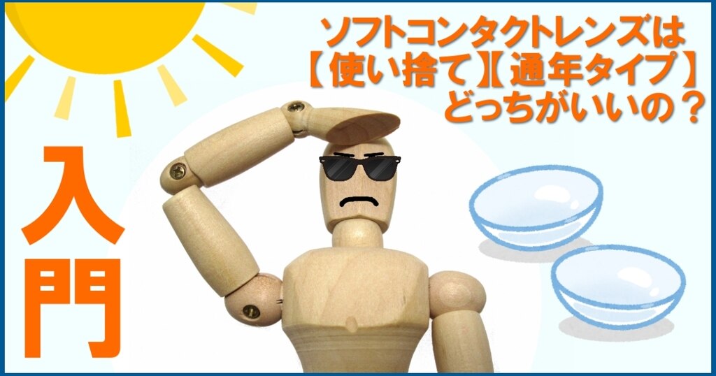 【入門】ソフトコンタクトレンズは【使い捨て】【通年タイプ】どっちがいいの? メガネハット(株式会社アーバン)