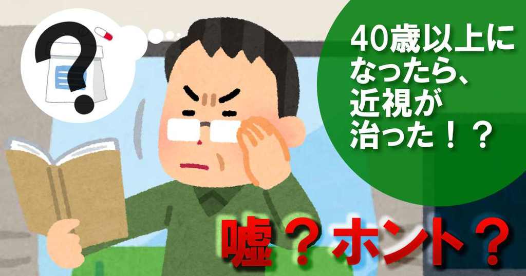 40歳以上になったら、近視が治った!?【嘘?】 メガネハット(株式会社アーバン)