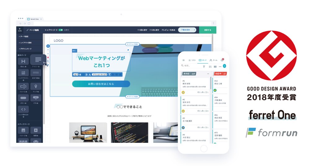株式会社ベーシックの運営する「ferret One」「formrun」が「2018 年度 グッドデザイン賞」を受賞
