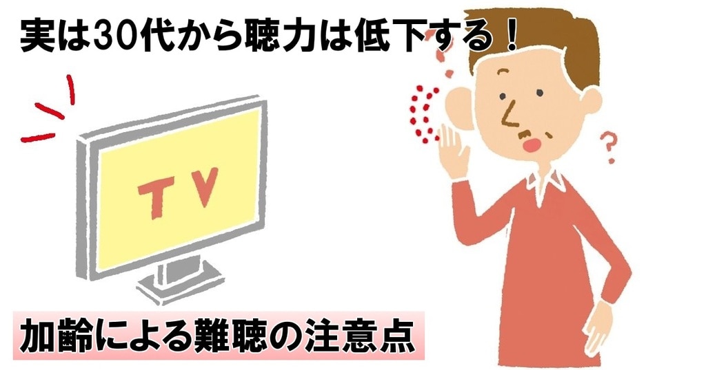 実は30代から聴力は低下する！加齢による難聴の注意点 メガネハット（株式会社アーバン）
