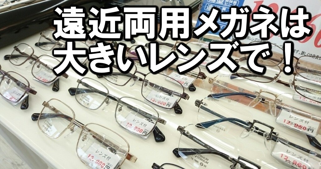 遠近両用メガネは大きいレンズで！ メガネハット（株式会社アーバン）