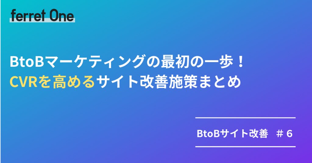 BtoBマーケティングの最初の一歩！CVRを高めるサイト改善施策まとめ | Webマーケティングツール『ferret One』