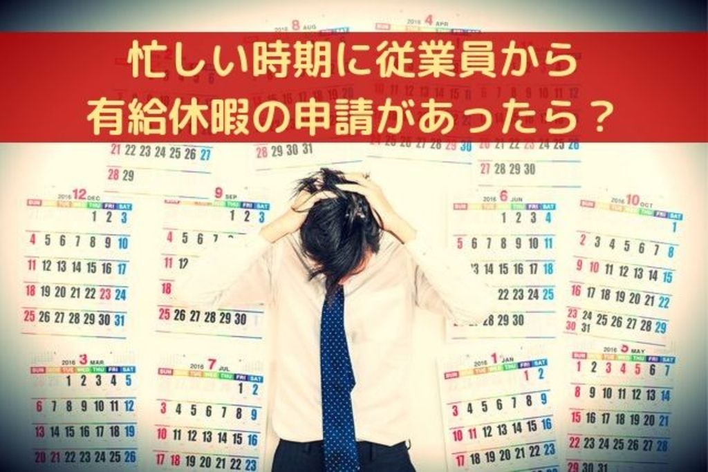 繁忙期に従業員から有給休暇申請が!取得日は変更できる?時季変更権を解説 エムステージ 産業保健サポート