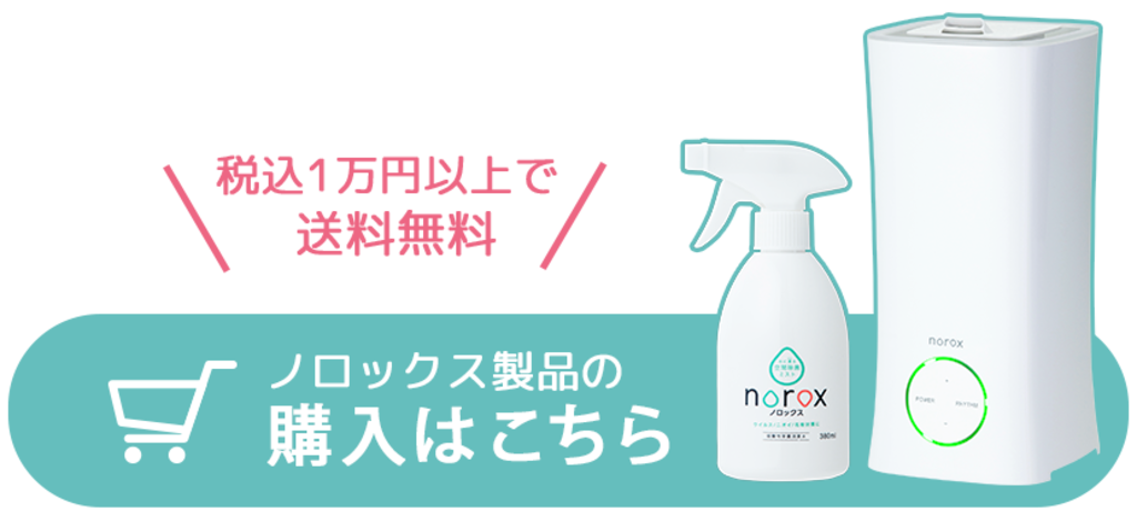 導入事例｜ノロックス