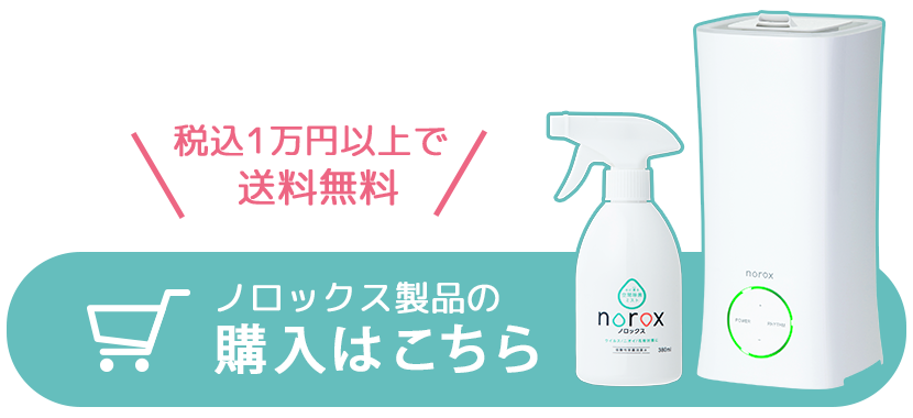 norox（ノロックス）が選ばれる理由｜除菌消臭ミスト norox＜ノロックス＞