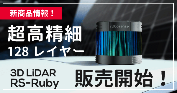 超高精細128レイヤー 3D-LiDAR “RS-Ruby” を販売開始 超高精細128レイヤー 3D-LiDAR “RS-Ruby” を販売開始
