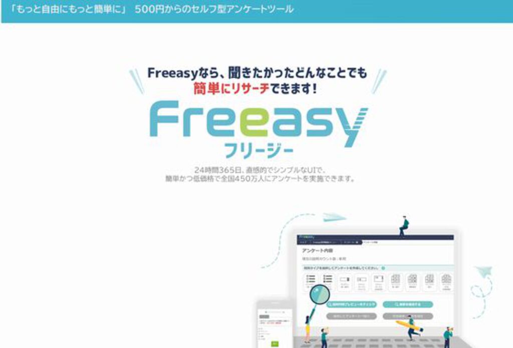 資料ダウンロード ｜freeasy サービス紹介資料｜セルフ型アンケートツール Freeasy
