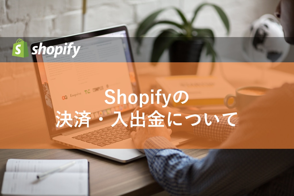 Shopify(ショッピファイ)の使用料金まとめ。決済手数料や月額の利用料金、入金サイクルについて Ec X|トランスコスモス