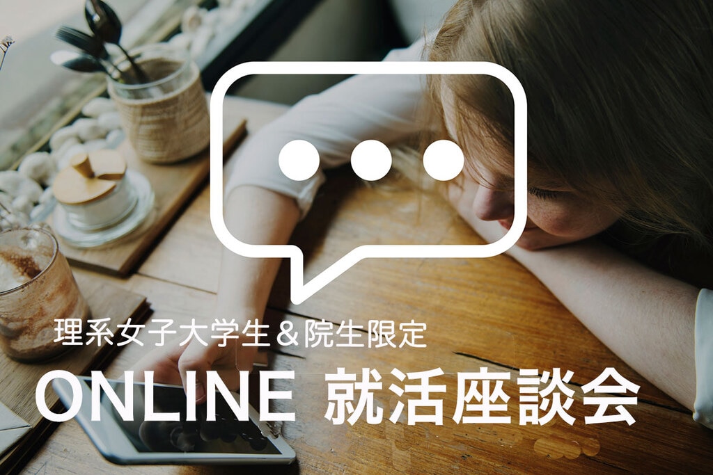 【参加者募集】理系女子大学生&院生限定 第一回オンライン就活座談会! 学生同士気軽にお話しましょう 理系女子のwebメディアrikejocafe