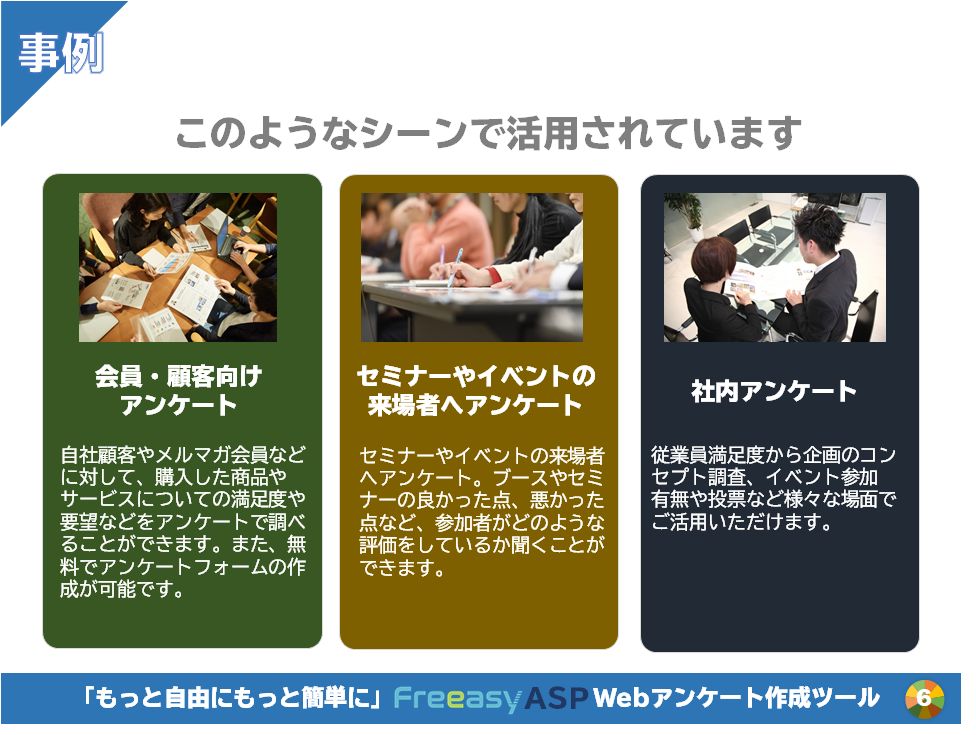 資料ダウンロード｜「freeasy Asp」｜セルフ型アンケートツール Freeasy