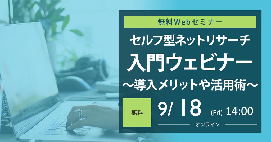 【オンラインセミナー】セルフ型アンケートツールの導入メリット・活用術|セルフ型アンケートツール Freeasy