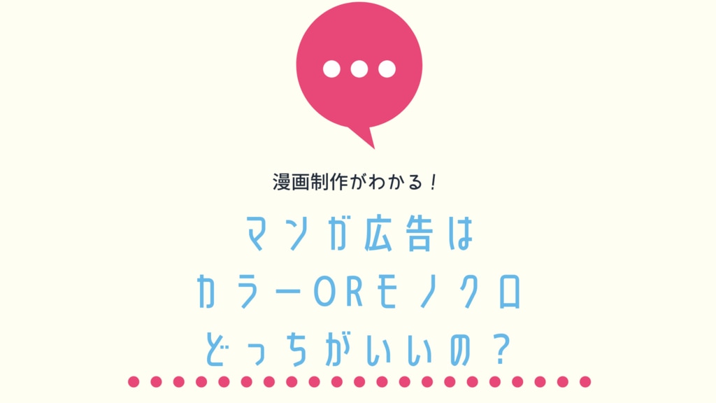 漫画広告はカラーorモノクロどっちがいいの？ 株式会社トレンド・プロ