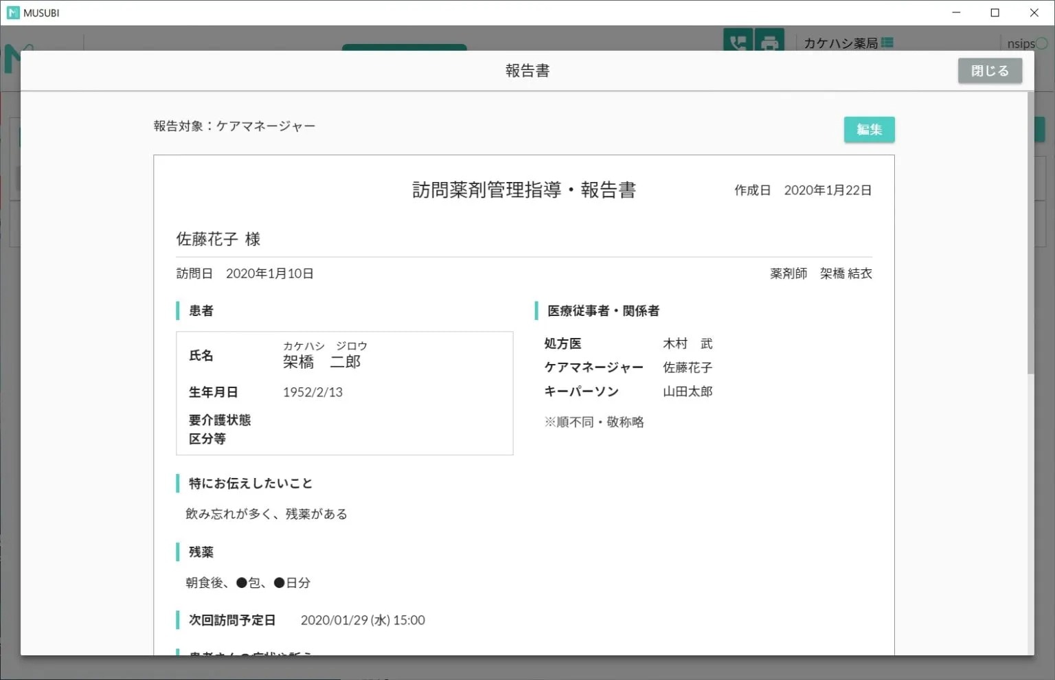 在宅計画書・報告書作成 電子薬歴musubi 薬剤師の仕事に圧倒的な「余裕」と「質」を生み出す電子薬歴