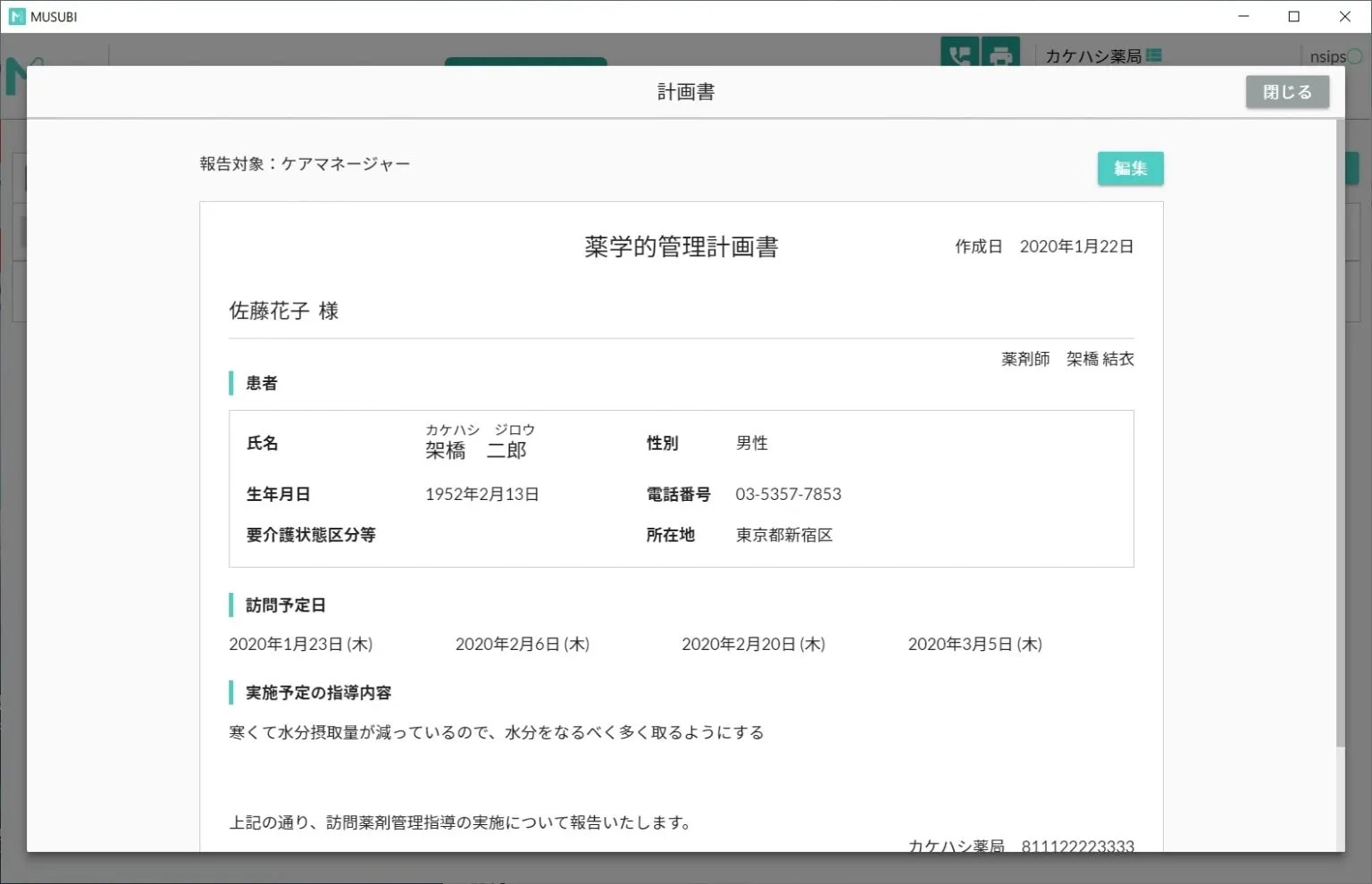 在宅計画書・報告書作成 電子薬歴musubi 薬剤師の仕事に圧倒的な「余裕」と「質」を生み出す電子薬歴