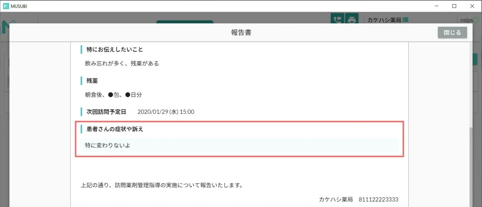 在宅計画書・報告書作成 電子薬歴musubi 薬剤師の仕事に圧倒的な「余裕」と「質」を生み出す電子薬歴