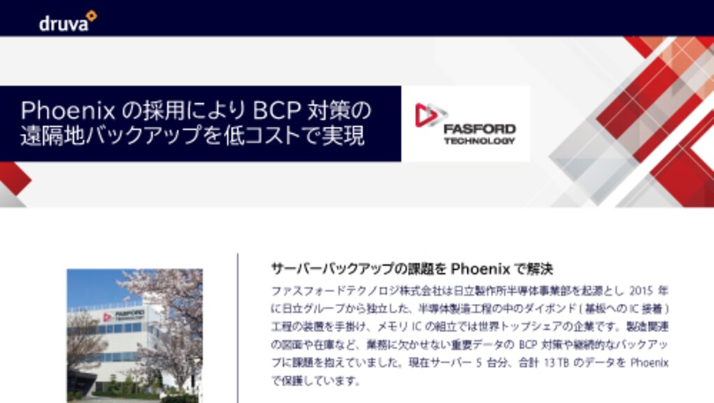 Druva Phoenix｜サーバのデータを自動でクラウドバックアップ｜デジタルテクノロジー株式会社