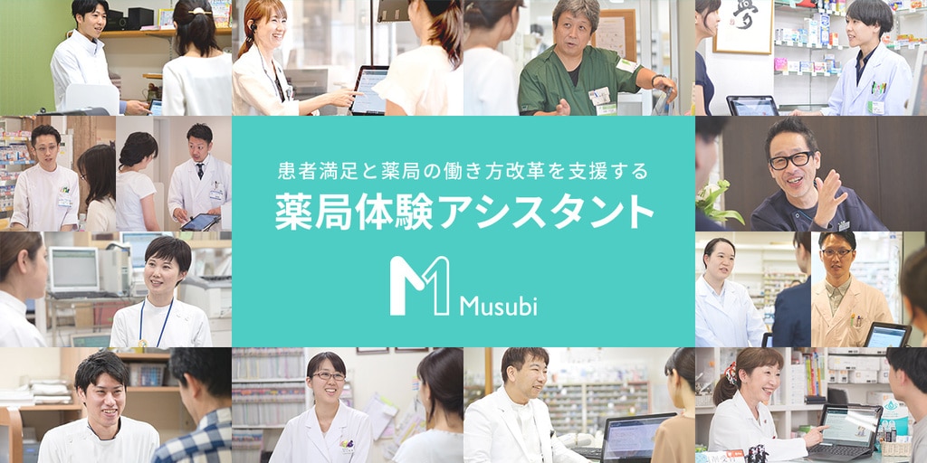 継続的な薬学管理 電子薬歴musubi 薬剤師の仕事に圧倒的な「余裕」と「質」を生み出す電子薬歴