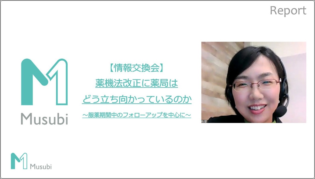 【服薬期間中フォロー】現場が抱える3つの不安。業務効率を踏まえた打ち手とは(オンラインセミナーレポート) Musubi|電子薬歴は業務効率