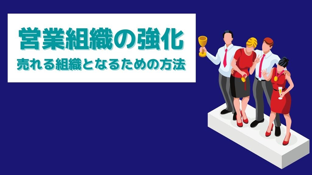 営業組織の強化 ～売れる組織となるための方法～