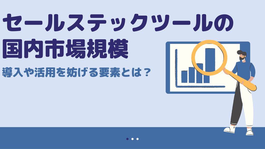 セールステックツールの国内市場規模~導入や活用を妨げる要素とは~ インプレックスアンドカンパニー株式会社