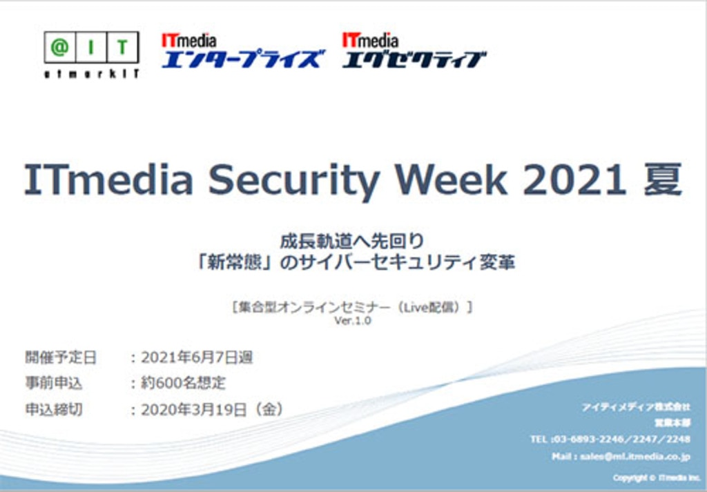 ITmedia Security Week 2021 夏