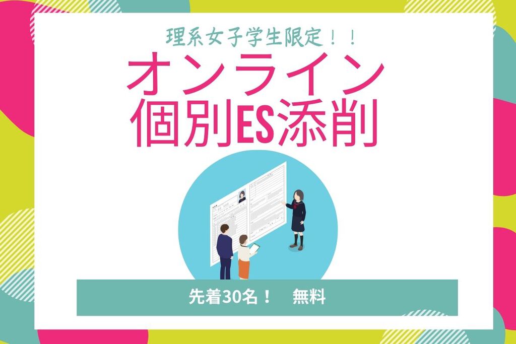 理系女子学生限定！es（エントリーシート）オンライン個別添削 先着30名 理系女子のwebメディアrikejocafe