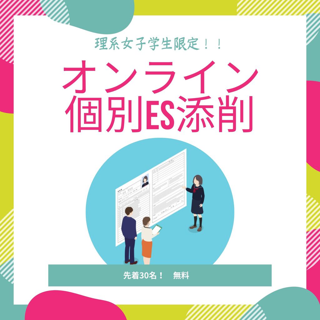 理系女子学生限定！es（エントリーシート）オンライン個別添削 先着30名 理系女子の就活支援ならrikejocafe