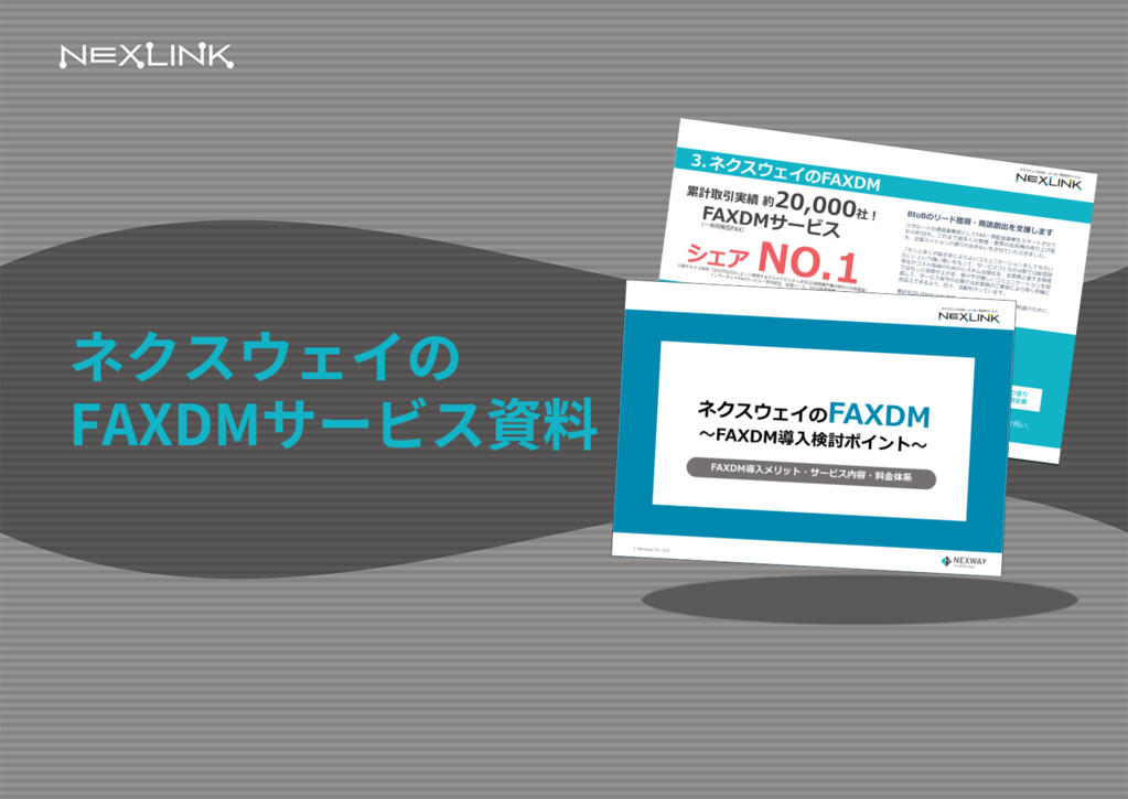 資料ダウンロード(LP) | 法人向け新規開拓営業ならネクスウェイのFAXDM