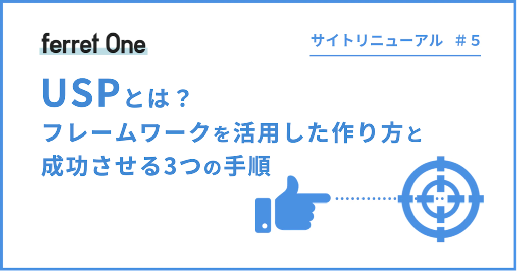 USPとは？ フレームワークを活用した作り方と成功させる3つの手順 | Webマーケティングツール『ferret One』