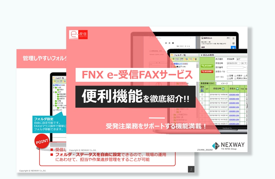 機能紹介ガイド ダウンロード｜FNX e-受信FAXサービス