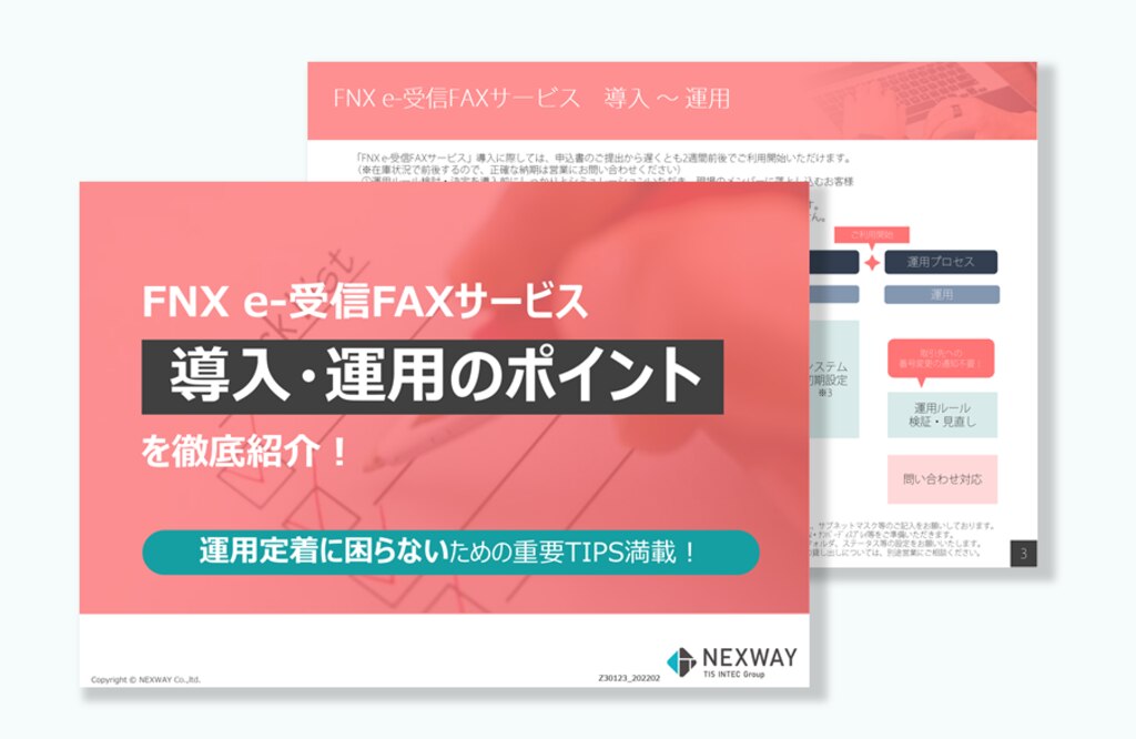 導入・運用のポイントを徹底紹介！ダウンロード｜FNX e-受信FAXサービス